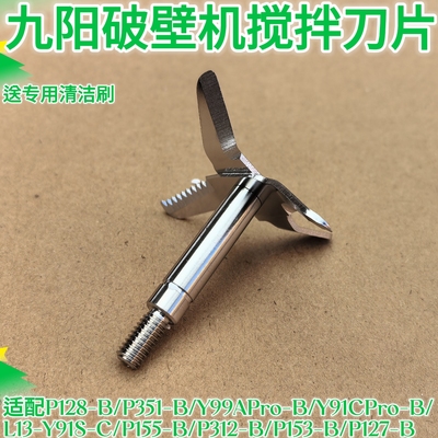 九阳破壁料理机P128-B/P351-B/Y99APro-B发热刀片配件刀座轴刀组