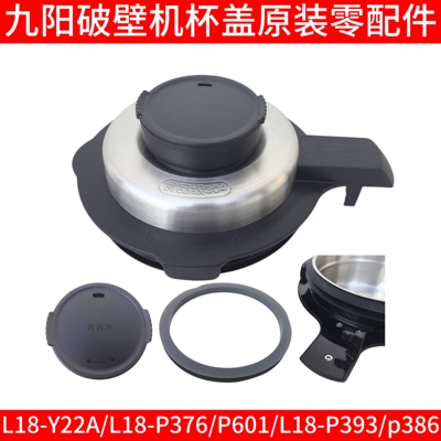 九阳破壁机杯盖配件L18-P376/P393/P386/P601搅拌杯投料盖密封圈