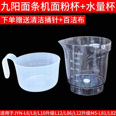 九阳面条机配件JYN-L6 L8 L10 L12 L86面粉量杯水量杯M5-L81 L82