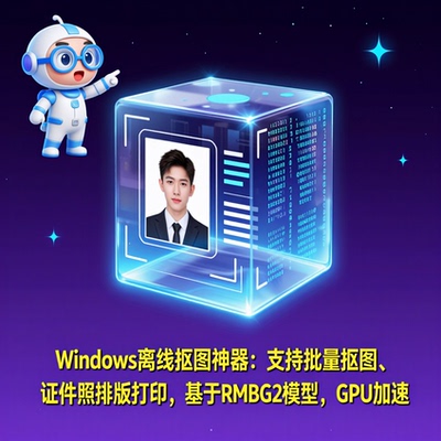 Windows离线抠图神器-设计人员-基于RMBG2模型GP