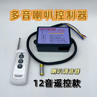 斯堪尼亚越南喇叭变频控制器音十二音音乐多音开关新款改装音量