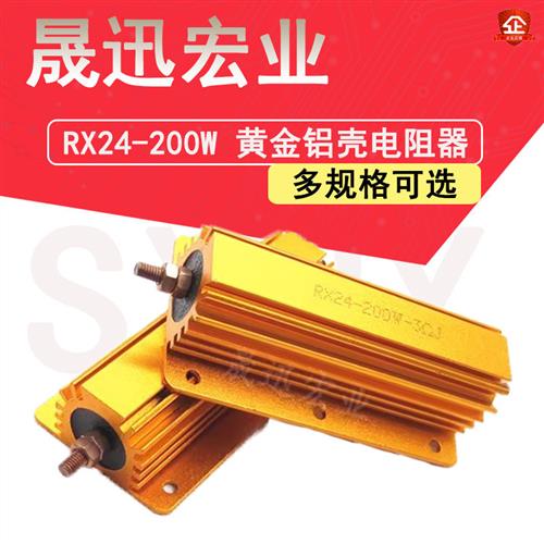 RX24-5W 10/25/50/100/200W黄金铝壳电阻器0.1/2/3/4/10/50R 1K欧