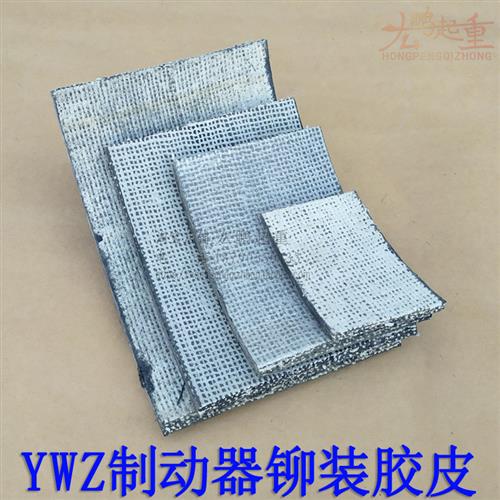 起重机卷扬机制动胶皮煞车片YWZ制动器铆钉瓦块闸皮TJ2制动摩擦片