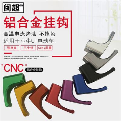 闽超小牛U1/U1c/US/U+/U1D/G0/G1/G2/G3/F2/B0电动车铝合金挂钩