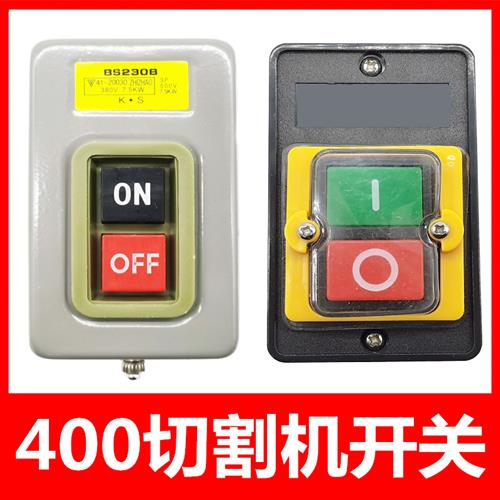 400型切割机开关380V三相钢材型台式钻床开关10A防水按钮开关配件