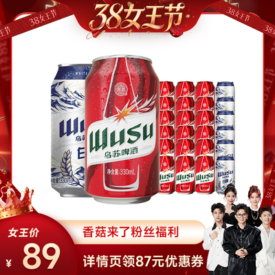 【香菇38女王节】乌苏啤酒红乌苏330ml*18罐+白啤330ml*6罐非原箱