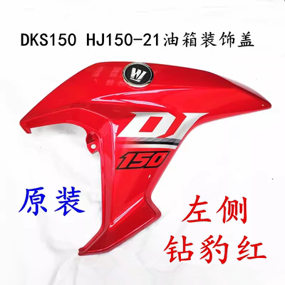 适用于豪爵DKS150摩托车油箱护板HJ150-21/21A油箱护盖装饰盖