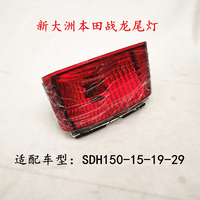 适用新大洲本田SDH150-15-19-29-21后尾灯后刹车灯CBX150尾灯总_虎窝淘