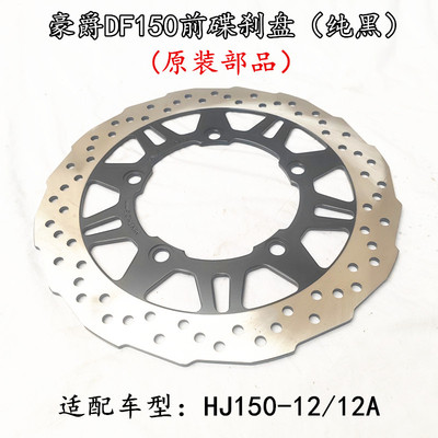 豪爵DF150HJ150-12-12A前碟刹盘