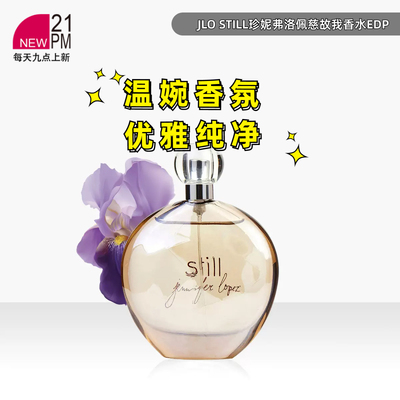 JLO STILL珍妮弗洛佩慈故我香水EDP100ML/30ML（新旧包装随机发）