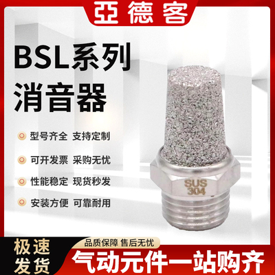 亚德客不锈钢304消声器节流消音器BSL/BSLM/BESL-01/02/03/04-S