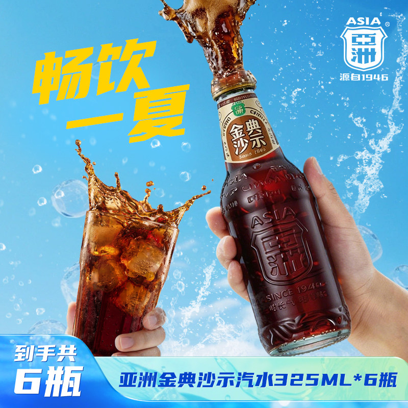 ASIA/亚洲【气更足】金典沙示夏季饮料玻璃瓶325ml*6瓶爆气激爽