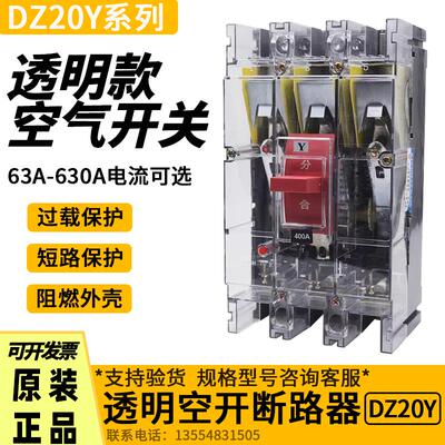 新款透明塑壳断路器DZ20Y-160A250A400A630A/3300三相3P空气包邮