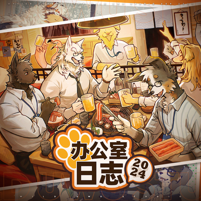 办公室日志原创兽人Furry周边