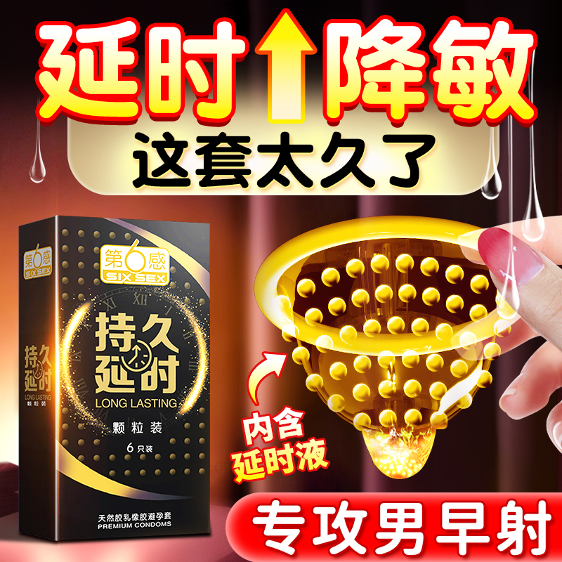 第六感避孕套持久装防早泄超薄延时安全套不射男用情趣旗舰店正品 虎窝淘