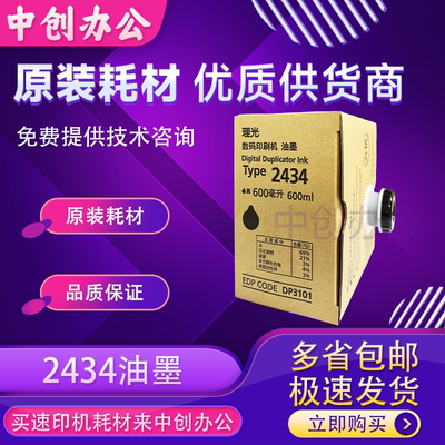 原装 2434 油墨 适用 理光 DD2434C 数码速印一体机 包邮