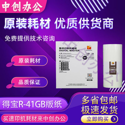 原装荣大R-41GB R-41GBS版纸VR-2335VR-3325VR-4325数码速印机