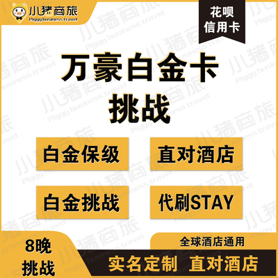 万豪会员白金卡直升8晚挑战终身刷房晚保级钛金空刷88vip升级代刷