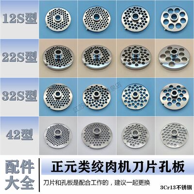正元类122232型绞肉机不锈钢刀头孔板篦子筛板网配件商用通用大全