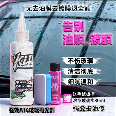 KLCB强效A14玻璃抛光剂升级氧化铈去油膜镀膜水渍轻微划痕苛力