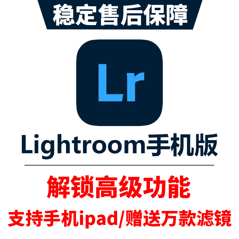 lightroom手机版会员高级功能苹果ipad调色安卓鸿蒙LR滤镜_虎窝淘