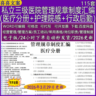 私立三级医院管理规章制度汇编医疗分册+护理院感+行政后勤word