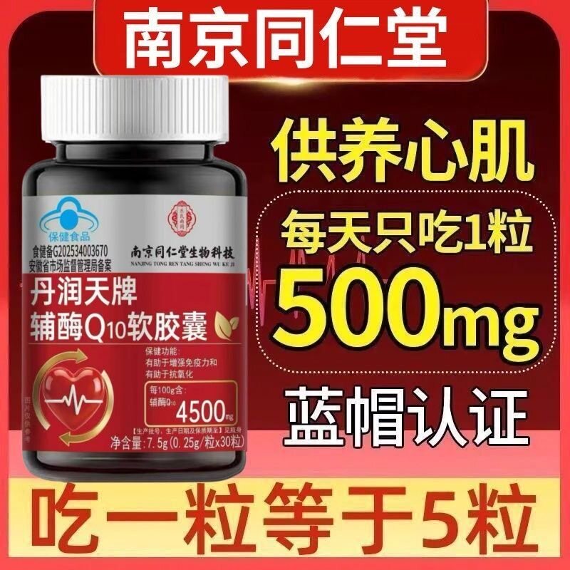同仁堂辅酶Q10软胶囊保护心脏心血管中老年人免疫力官方官网正品