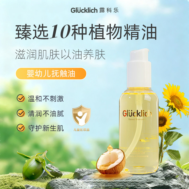 露科乐婴幼儿抚触按摩油宝宝润肤油滋润肌肤植萃温和 120ml