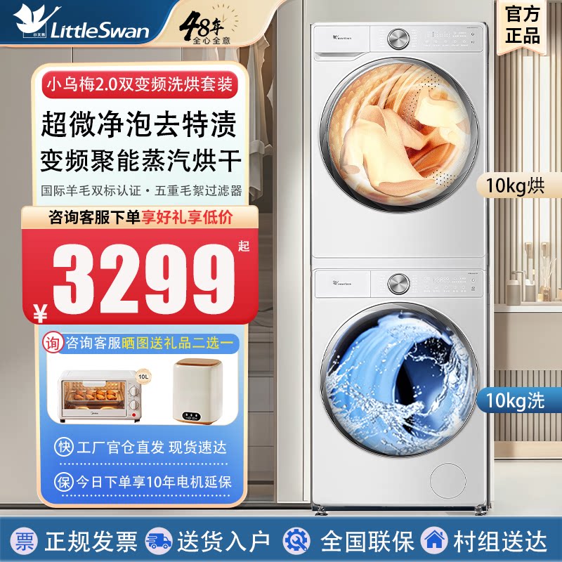 小天鹅10kg公斤洗烘套装全自动滚筒洗衣机家用热泵烘干机83PROW