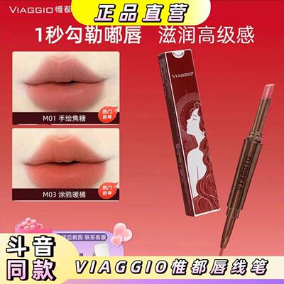 VIAGGIO唇线笔勾勒唇形滋润显白蜜桃乌龙色初学者不易晕染笔百搭