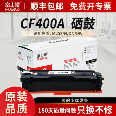 富士樱CF400A粉盒适用惠普m252dw