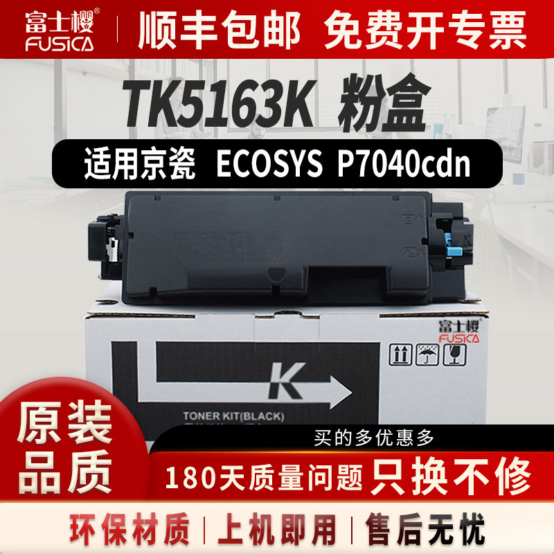 富士樱适用京瓷TK-5163粉盒p7040cdn复印机硒鼓kyocera ECOSYS p7040打印机碳粉墨京瓷TK5163彩色墨粉盒