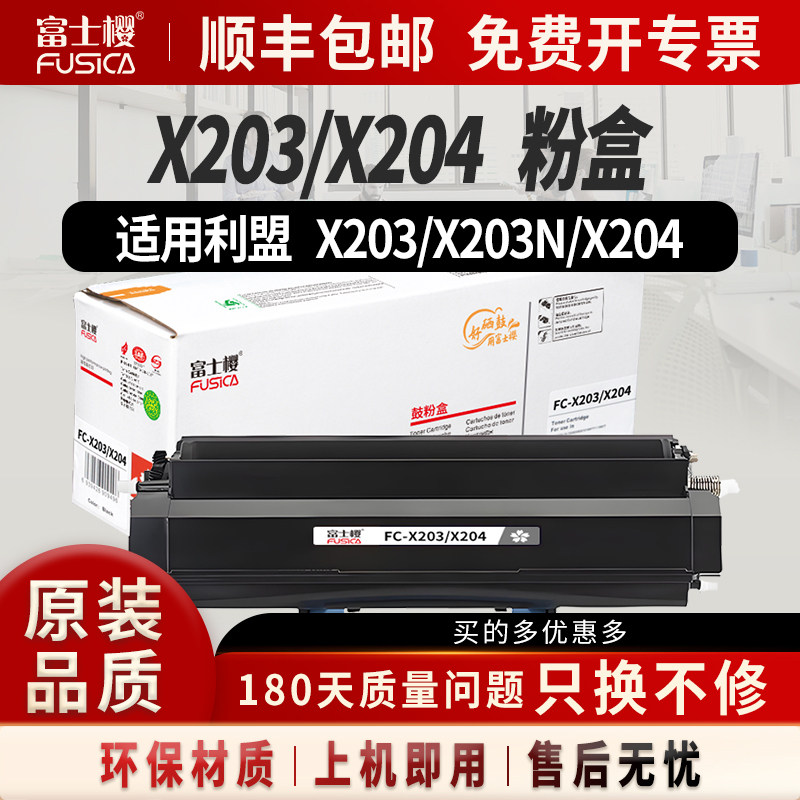 富士樱适用利盟X203硒鼓X203A21G碳粉盒 粉盒Lexmark X203\X203N\X204\X204N墨粉打印机X204墨盒