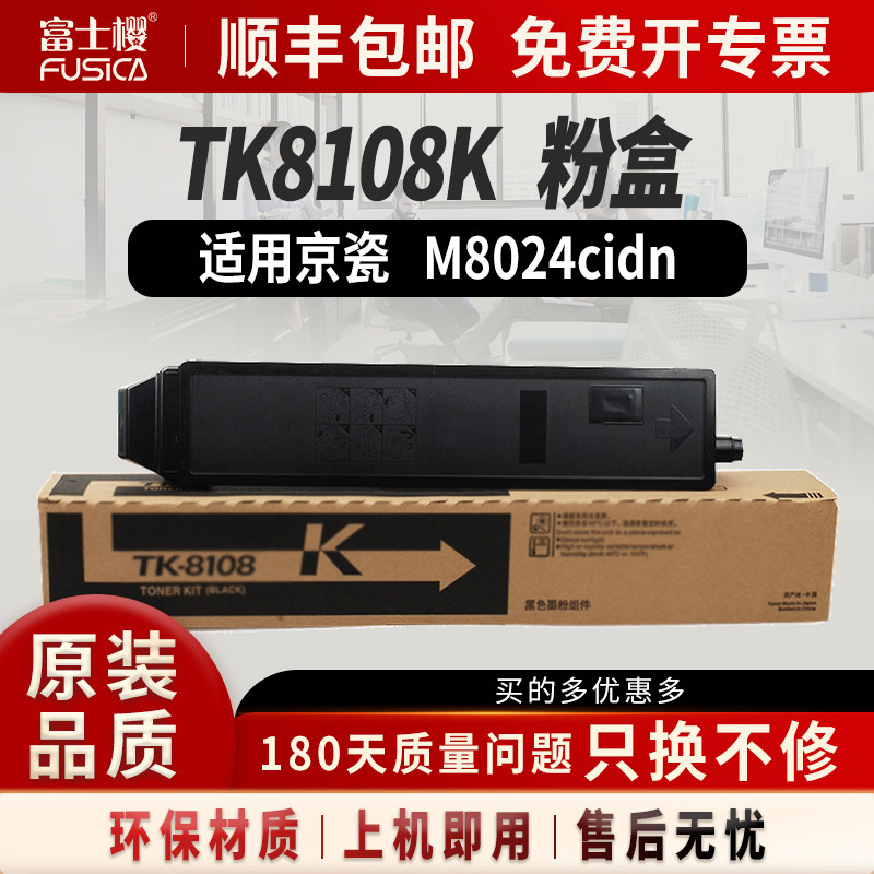 富士樱适用京瓷TK-8108粉盒P8024cidn硒鼓P8024cidn碳粉8108打印机墨粉TK8108彩色墨盒