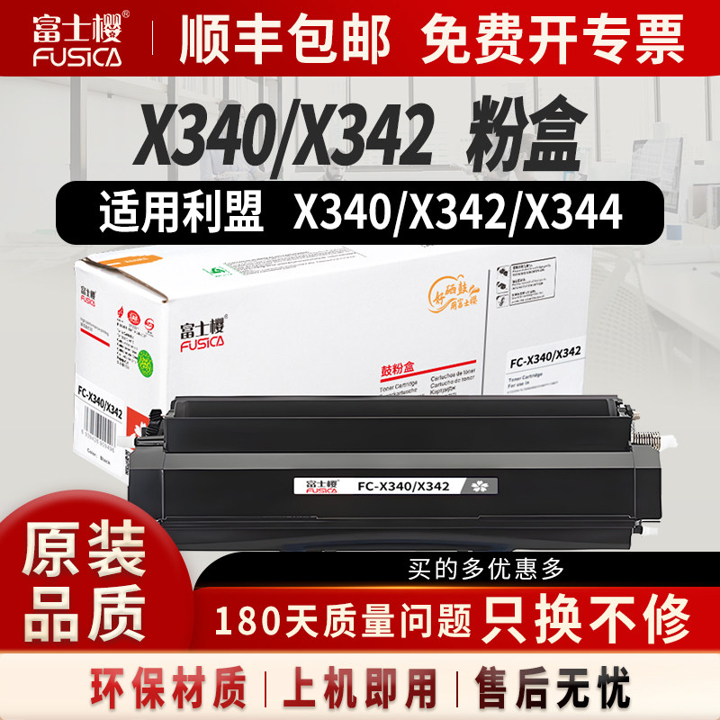 富士樱适用利盟X340\X342粉盒X340A21G碳粉盒Lexmark X340\X340N\X342\X342DN\X342N\X344墨粉打印机墨盒