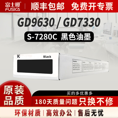 富士樱 S-7280C墨盒 黑色适用理想闪彩印王GD9630 GD7330油墨