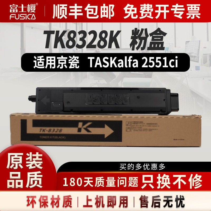 富士樱适用京瓷 TK-8328彩色粉盒TASKalfa 2551ci硒鼓8328碳粉打印机2551ci彩色墨粉墨盒