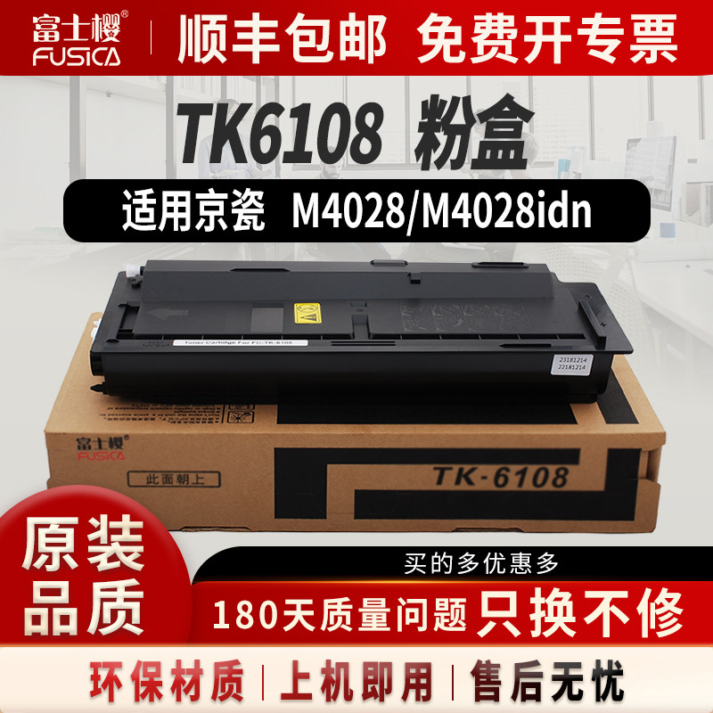 富士樱适用京瓷TK-6108粉盒M4028墨粉盒M4028idn碳粉tk6108复印机原装墨粉墨盒