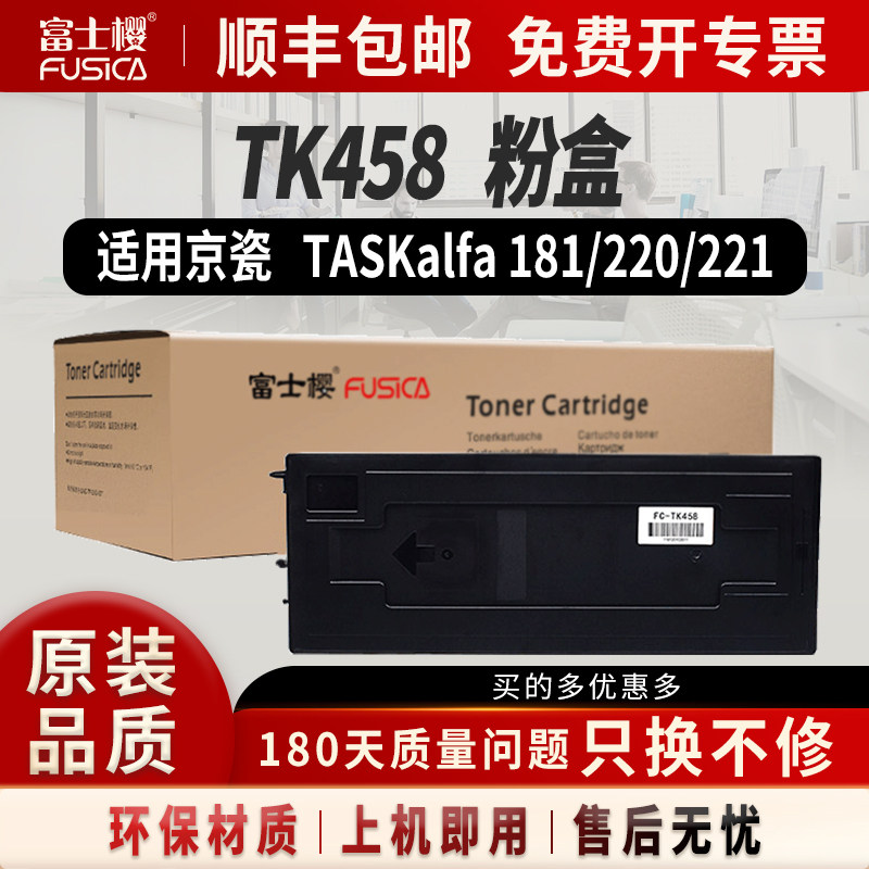 富士樱适用京瓷TK-458墨粉盒打印机硒鼓Taskalfa 220 220P 221 180 181 180P碳粉墨粉墨盒