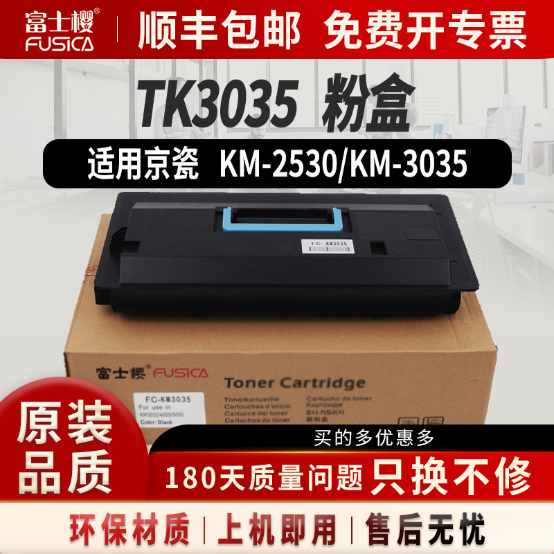 富士樱适用京瓷 TK-3035 粉盒KM-2530硒鼓KM-3035碳粉KM-3530打印机KM-4030墨粉墨盒KM-5035