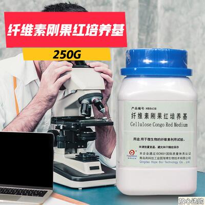 青岛海博纤t维素刚果红培养基250gHB8638