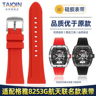 适配GEYA格雅8253G硅胶手表带男中国航天联名款R8251G酒桶型表带
