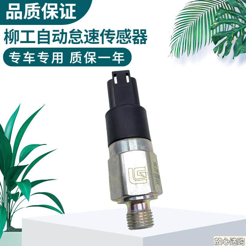 挖掘机柳工9209r22926936E/D压力开关回转自动怠速油门传感器