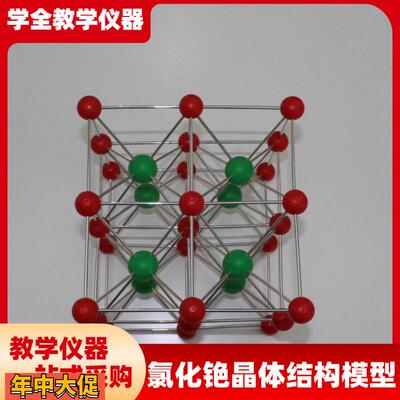 氯化铯晶体结构模型J32004八晶胞CsCl八个立方体分子化学教学仪器