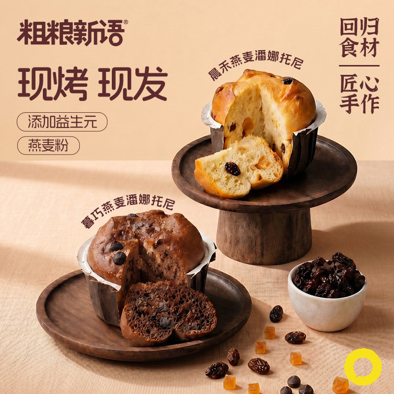 【粗粮新语】燕麦潘娜托尼意式下午茶纯可可脂黑巧糕点早餐面包