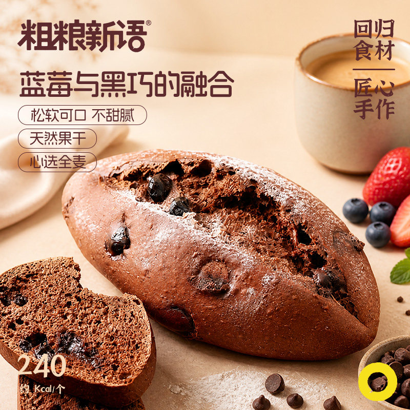 【粗粮新语】全麦黑巧蓝莓硬欧包早餐糕点欧包懒人牛哥手作面包