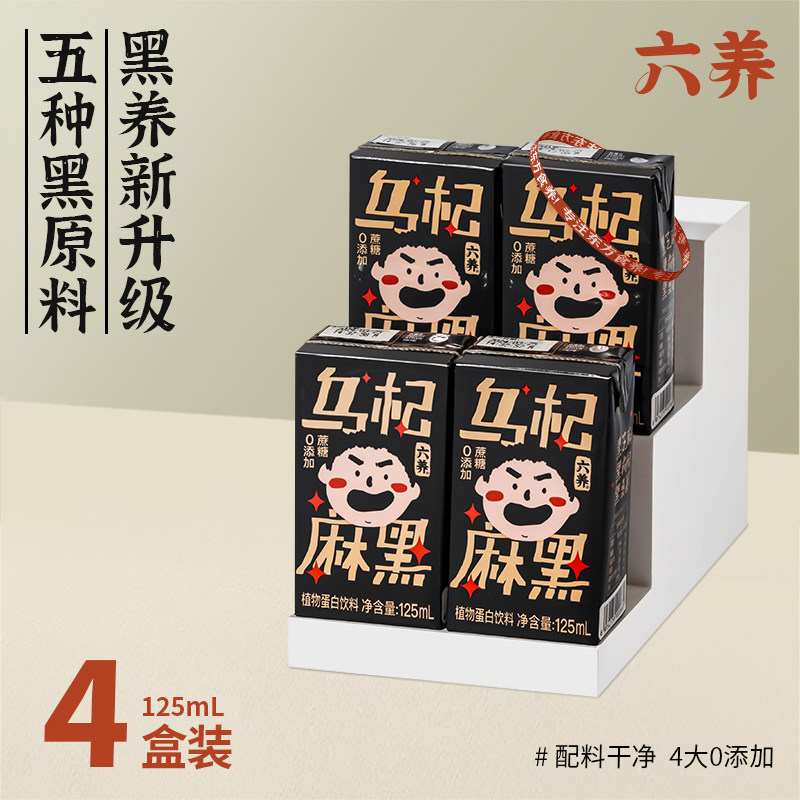 六养乌杞麻黑125ml*4盒装黑芝麻营养早餐植物蛋白饮料0蔗糖包邮