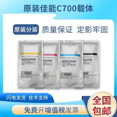原装佳能c700载体750 7570 7580 600 650 710 800 810铁粉850 910