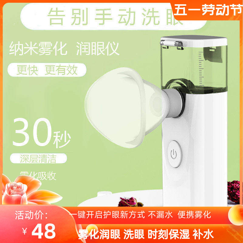纳米喷雾润眼仪手持便携式可充电清洁洗眼舒缓眼睛疲劳干眼雾化仪