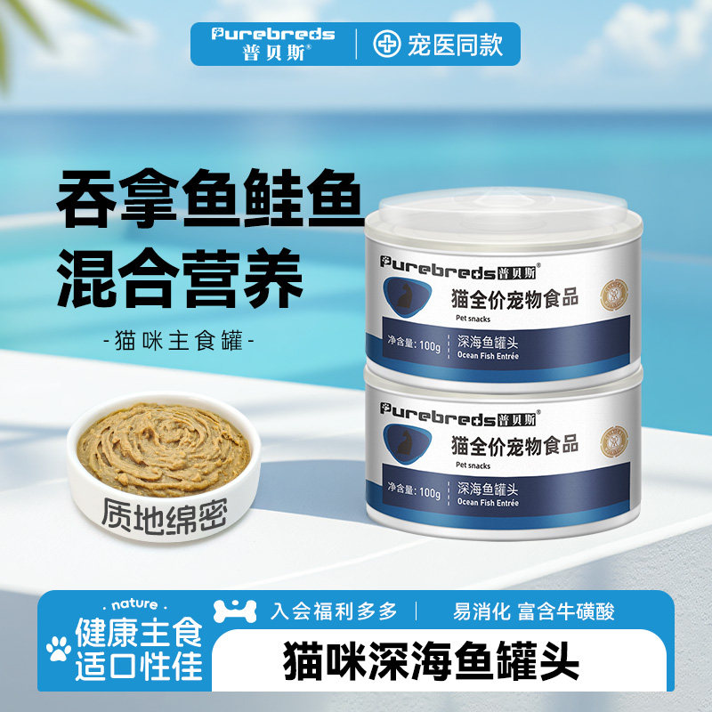 普贝斯猫主食罐头深海金枪鱼肉成猫幼猫全价营养湿粮100g非零食罐